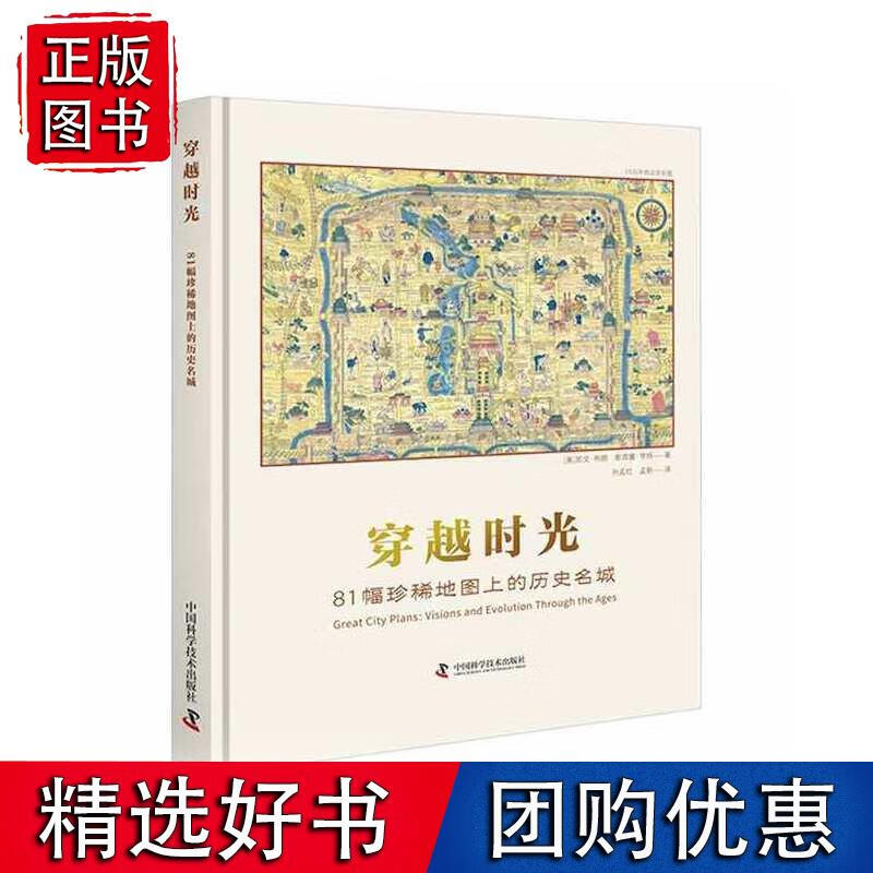 穿越时光：81幅珍稀地图上的历史名城 中国科学技术出版社
