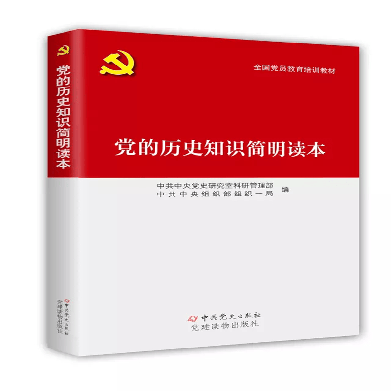 党的历史知识简明读本