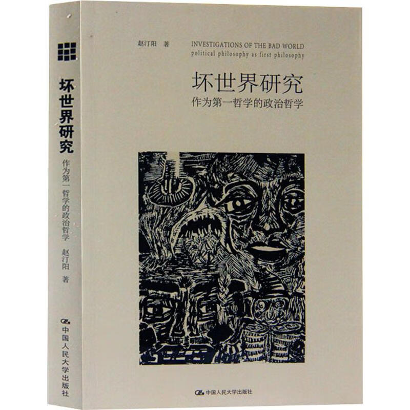 坏世界的研究 作为第一哲学的政治哲学