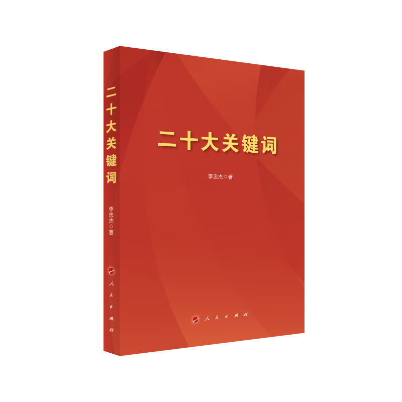 二十大关键词