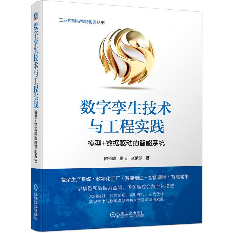 数字孪生技术与工程实践 模型+数据驱动的智能系统 工业技术书籍 凤凰旗舰店