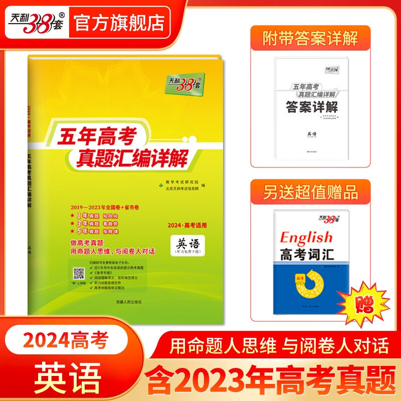 现货当天发天利38套高考真题 2024版高考真题试卷2019-2023五年高考真题汇编详解 高中语文数学英语物理化学生物政治历史地理高中高三高考新课标新高考全国卷 2024全国版 英语