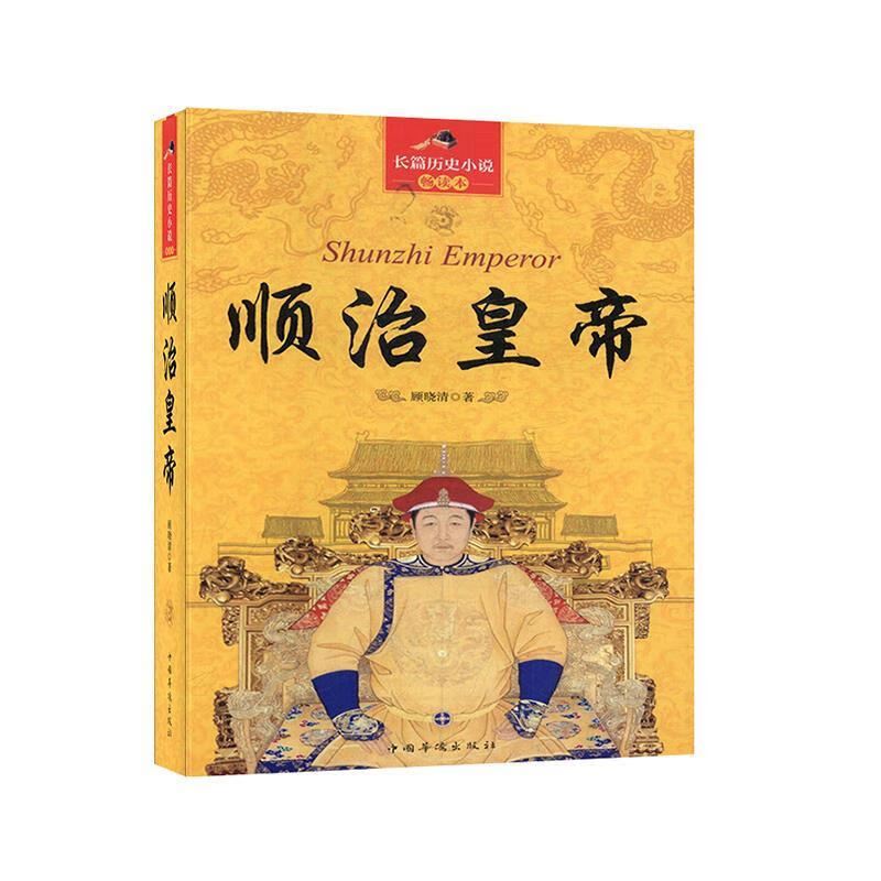 顺治皇帝 顾晓清 中国华侨出版社 9787802224803