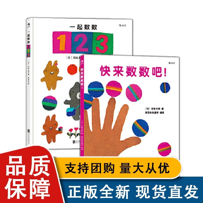 快来数数吧+一起数数123套装2册 五味太郎数字绘本 少儿启蒙认知 童书