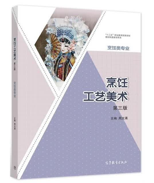 ！ 烹饪工艺美术 9787040549065 周文涌 高等教育出版社