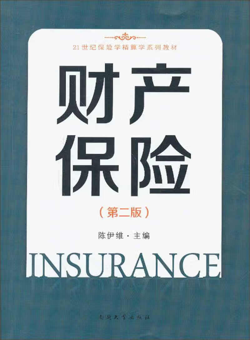 财产保险9787310041763【好书】