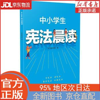 【全新畅销书籍】中小学生宪法晨读
