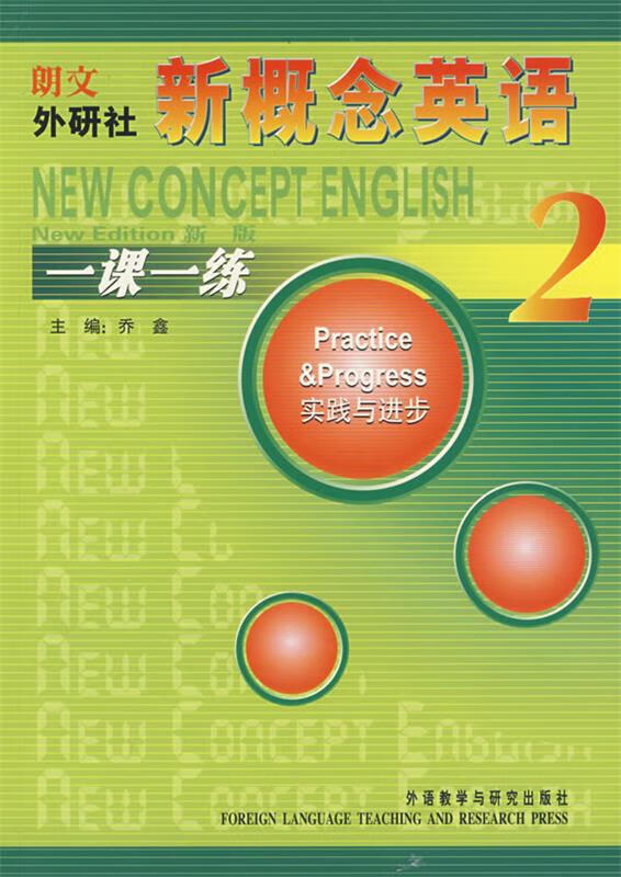 新概念英语一课一练2 乔鑫主编 外语教学与研究出版社