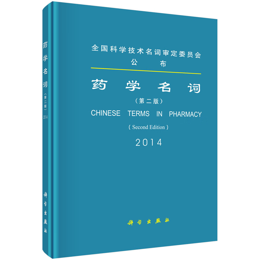 药学名词（第二版）9787030425379POD定制书 EGS