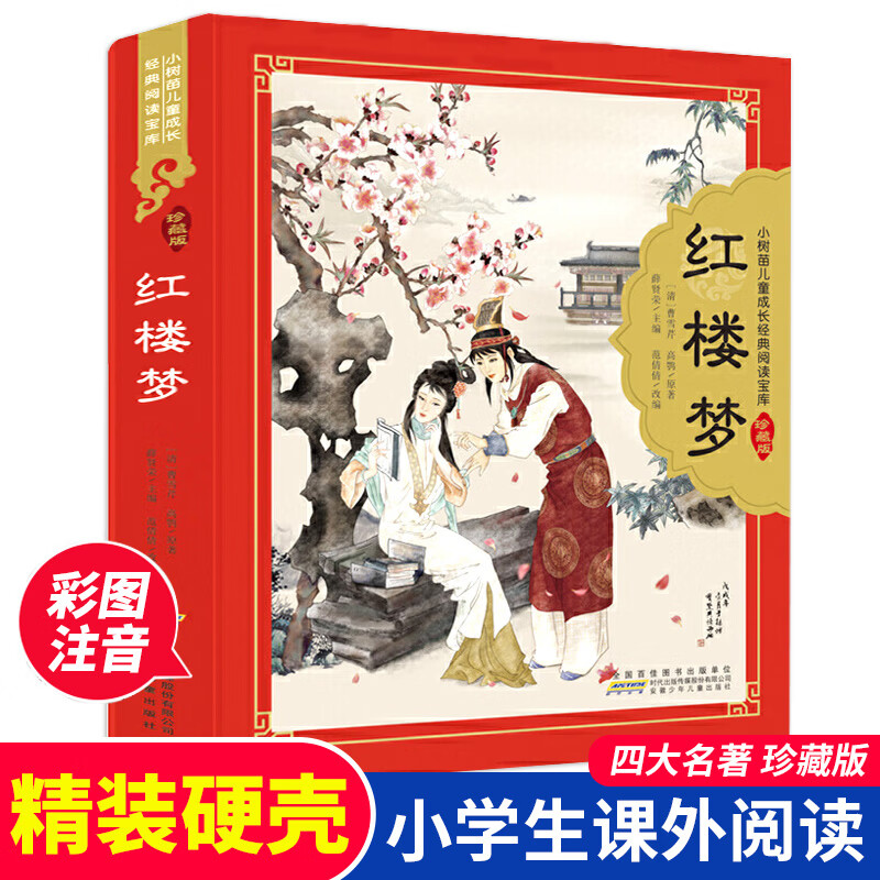 小树苗儿童成长经典阅读宝库全16册儿童版四大名著珍藏版世界经典童话唐诗三百首精装硬壳彩图注音版带拼音的 红楼梦 全彩注音（硬壳精装）