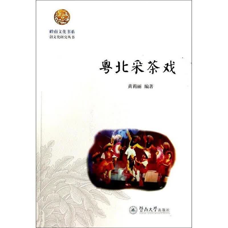 粤北采茶戏黄莉丽著暨南大学出版社