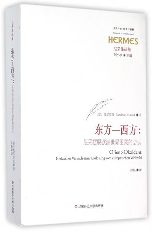 东方-西方--尼采摆脱欧洲世界图景的尝试(尼采注疏集)/西方传统经典与解释