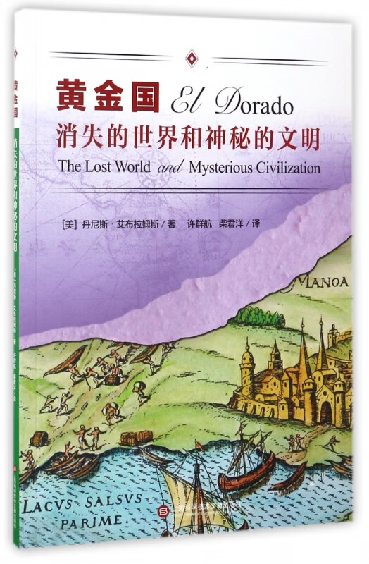 现货 黄金国/消失的世界和神秘的文明 (美)丹尼斯·艾布拉姆斯|译者:许群航//柴君洋