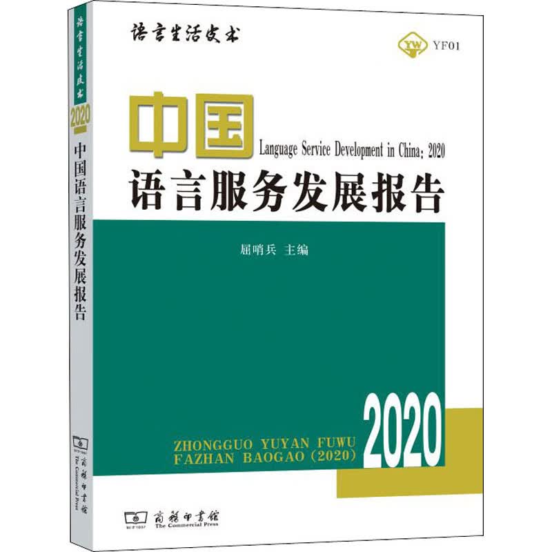 中国语言服务发展报告 2020