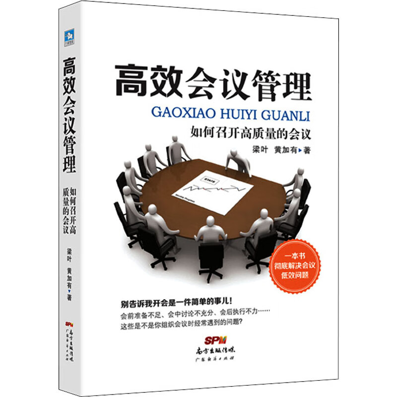 高效会议管理 如何召开高质量的会议 图书