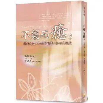順豐!王怡仁《不藥而癒3：你的外貌、年齡和健康》賽斯350