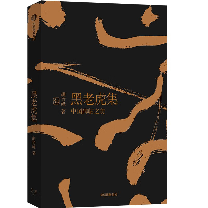 黑老虎集
