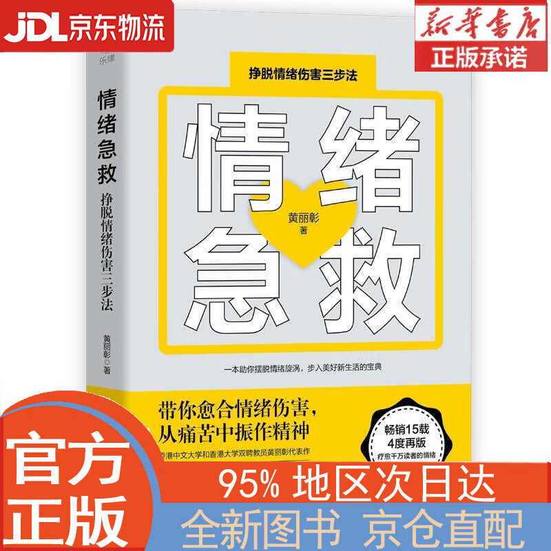 【全新畅销书籍】情绪急救：挣脱情绪伤害三步法 黄丽彰 台海出版社