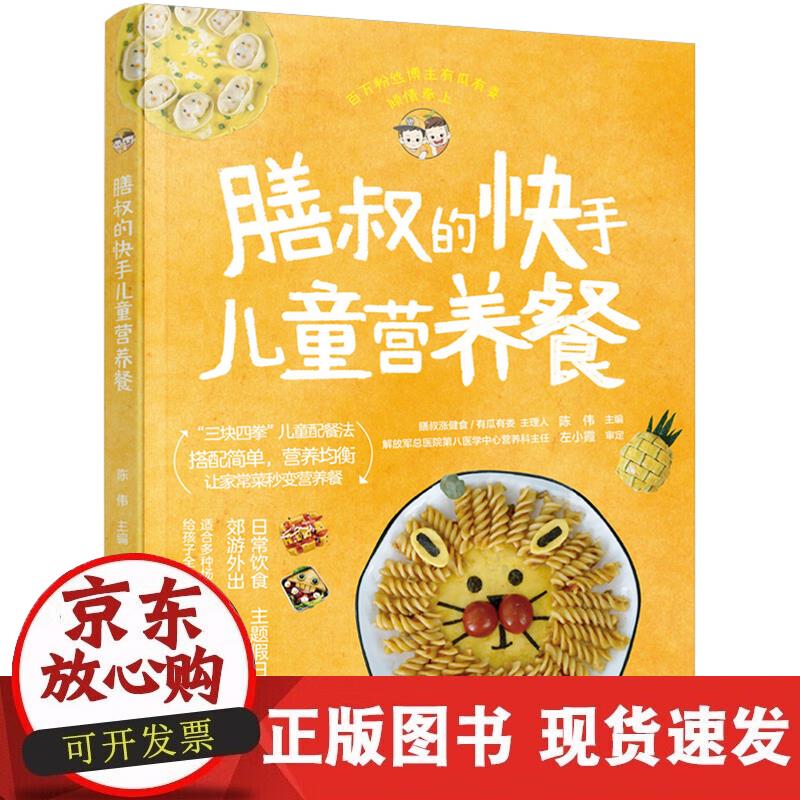 【现货】膳叔的快手儿童营养餐