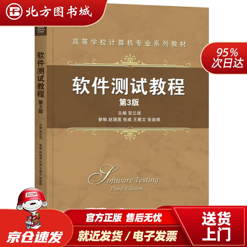 【现货】软件测试教程第3版 北方图书城
