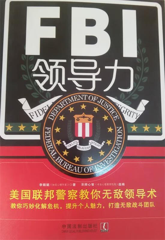 FBI领导力:美国联邦警察教你无敌领导术