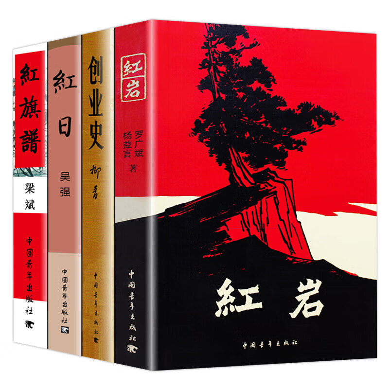 三红一创 红岩 红日 红旗谱 创业史4册可选  革命爱国主义战争题材语文推荐课外阅读丛书寒暑假学校推荐书目中国青年出版社 三红一创 (套装共4册)