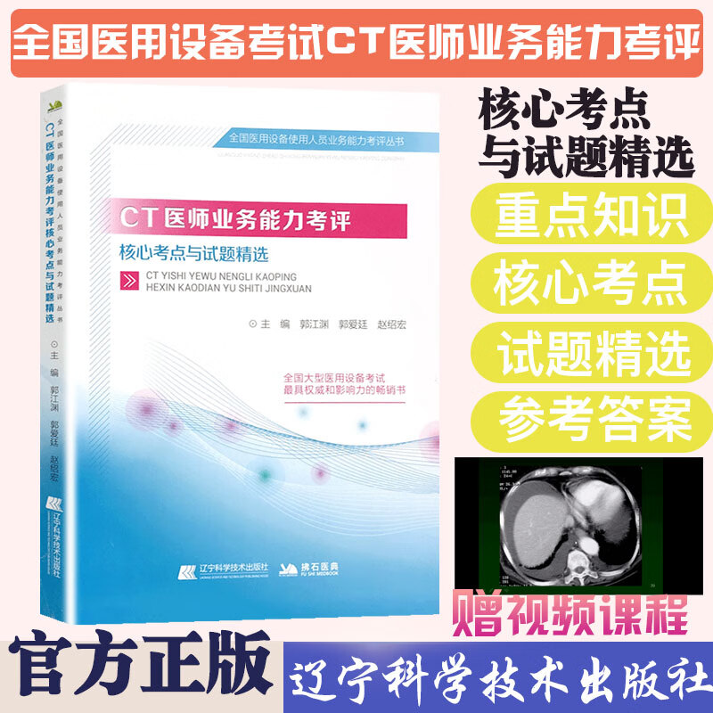 CT医师业务能力考评 核心考点与试题精选 知识点习题 全国医用设备使用人员业务能力考试用书