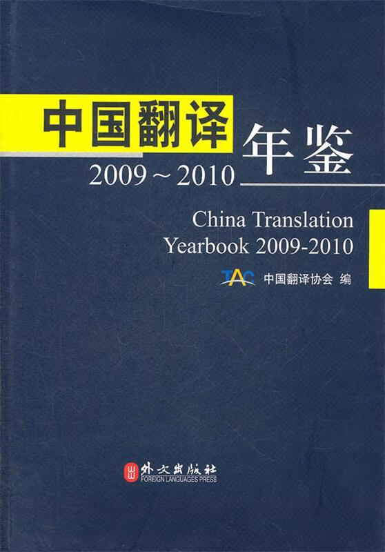 中国翻译年鉴2009-2010