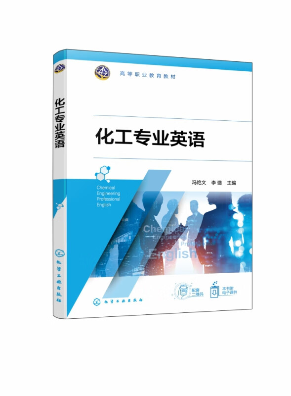化工专业英语（冯艳文）