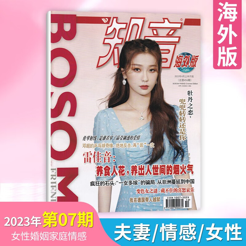 【15期更新】知音海外版杂志2023年15新 女性爱情婚姻家庭情感读物期刊杂志 2023年第7期