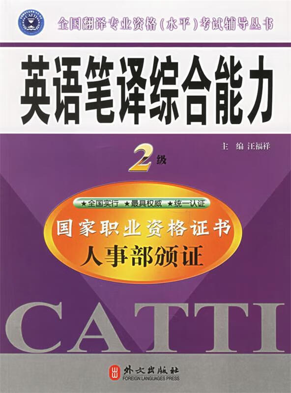 英语笔译综合能力2级 汪福祥 著