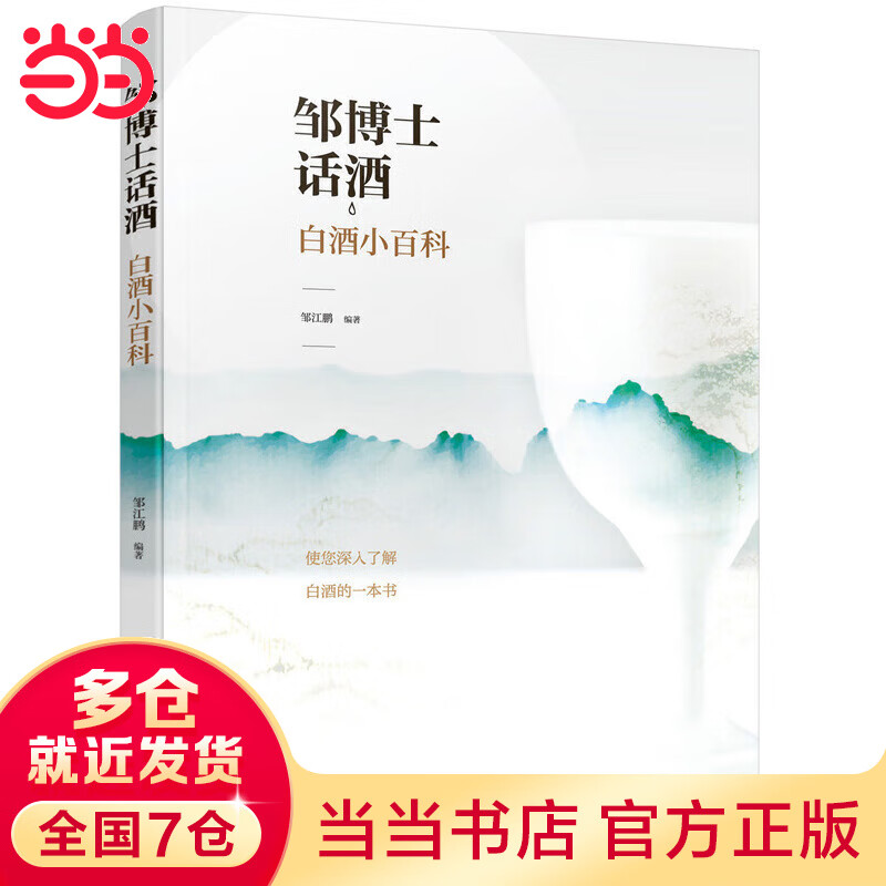 邹博士话酒：白酒小百科