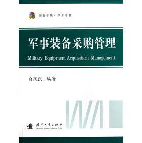 装备学院·学术专著：军事装备采购管理9787118085204
