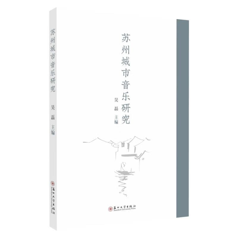 苏州城市音乐研究 苏州大学出版社