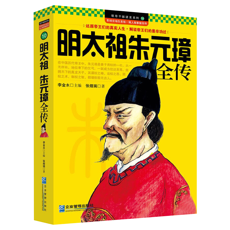 【包邮】中华历代帝王传记 明太祖朱元璋全传