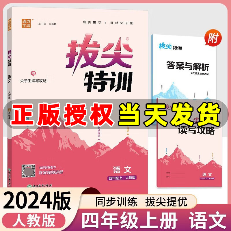 2024版拔尖特训四年级上册下册语文数学英语人教版外研版北师版青岛版苏教版小学4年级教材同步练习册课时拔尖思维拓展方法通城学典 四年级上册【语文 人教版】