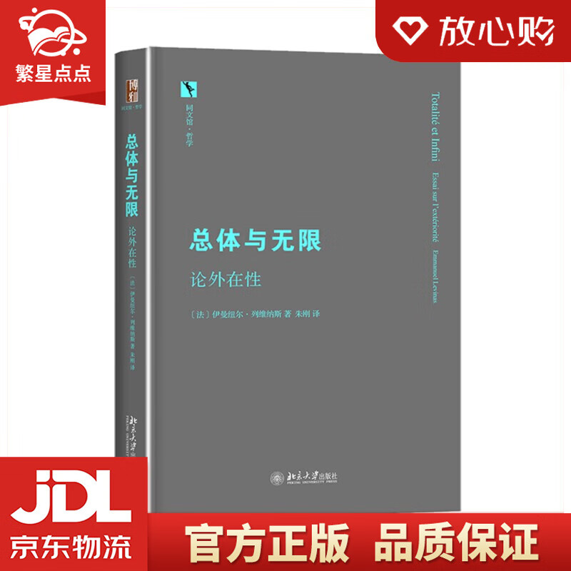 总体与无限 论外在性 列维纳斯 著 北京大学出版社