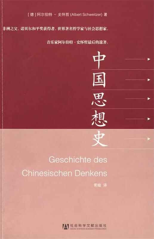 中国思想史 (德)史怀哲 著,常暄 译【书】