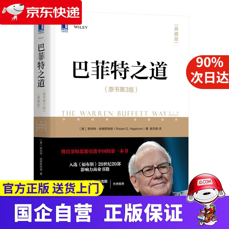 巴菲特之道（原书第3版 典藏版） 罗伯特·哈格斯特朗(RobertG.Hagstrom) 机械工业出