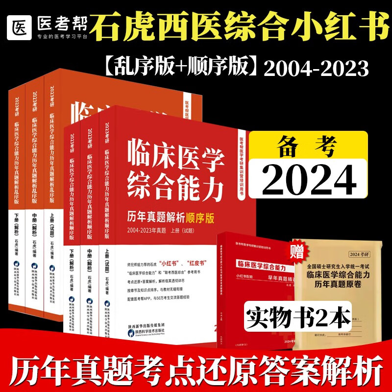 医考帮石虎西综真题小红书2024临床西医学综合能力考研西医综合真题与答案解析医考帮红皮书西综考研真题搭傲视天鹰 【2024】石虎西医小红书【顺序+乱序版】