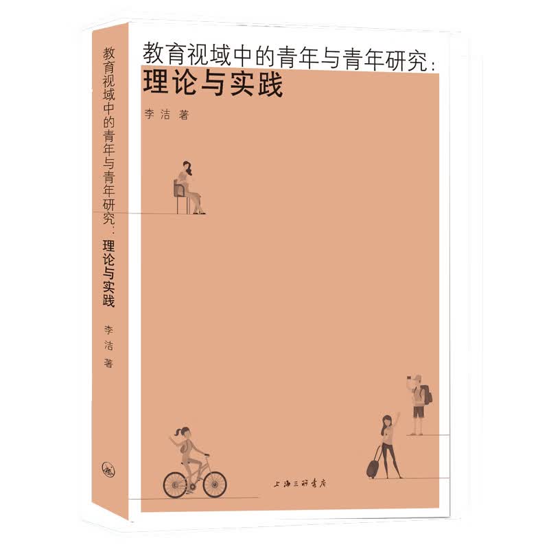 教育视域中的青年与青年研究：理论与实践