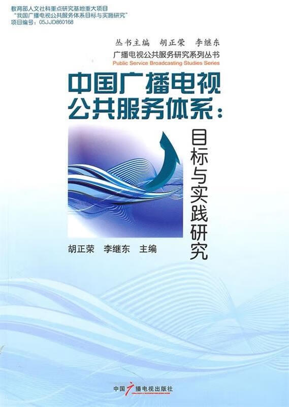中国广播电视公共服务体系目标与实践研究 胡正荣, 李继东 中国广播电视出版社