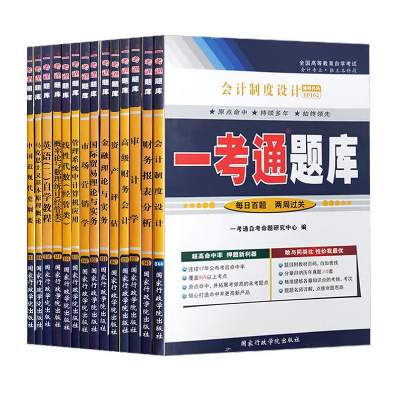自考 会计独立本科 00161 04183 00159 00051 00149 00162 一考