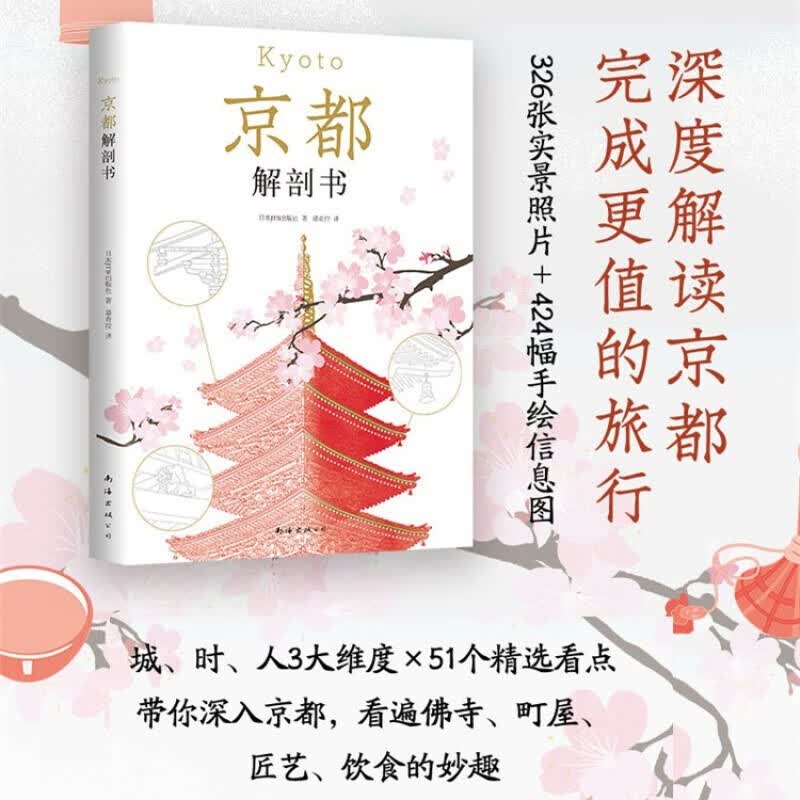 京都解剖书 《自游日本》作者史诗！深度解读京都，326张实景照片，424幅手绘信息图，城、时、人3大C