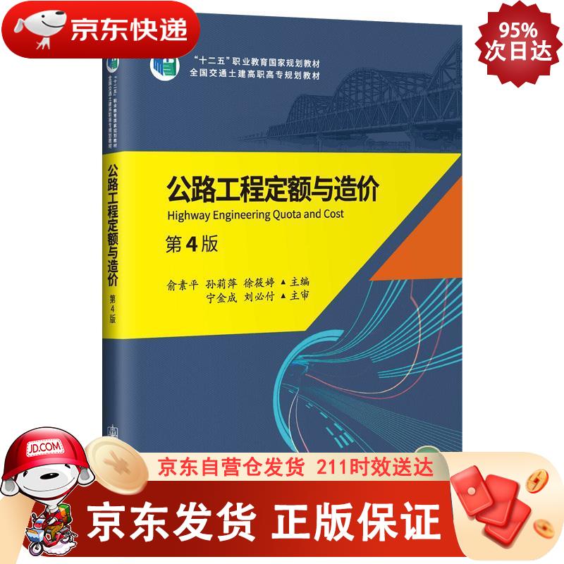 公路工程定额与造价（第4版） 人民交通出版社股份 9787114156199
