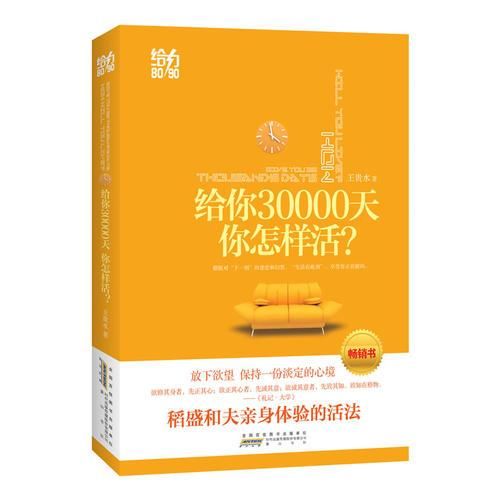 给你30000天，你该怎么活？