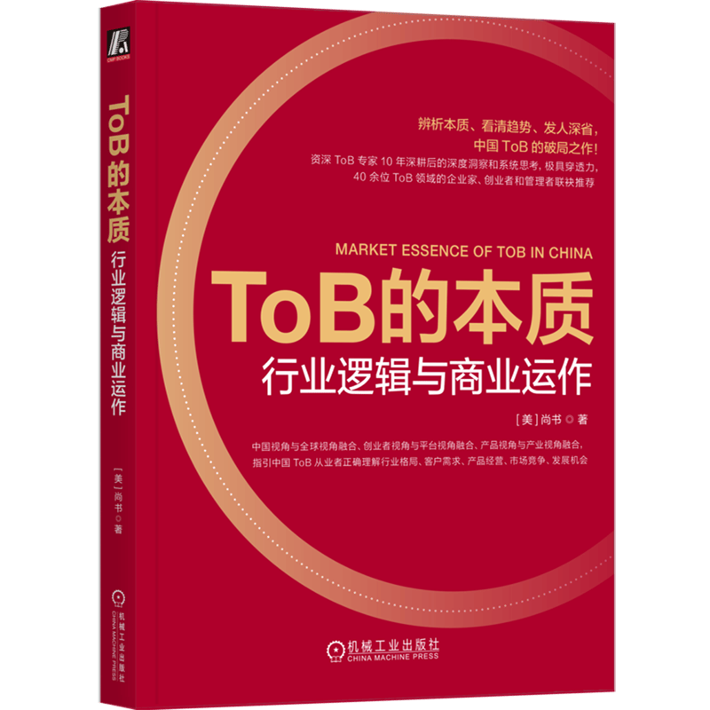ToB的本质(行业逻辑与商业运作)