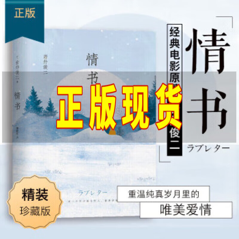 情书 岩井俊二 精装新版 你好之华电影导演 文学小说爱情情感文艺 外国文学小说书籍 南海出版公司s