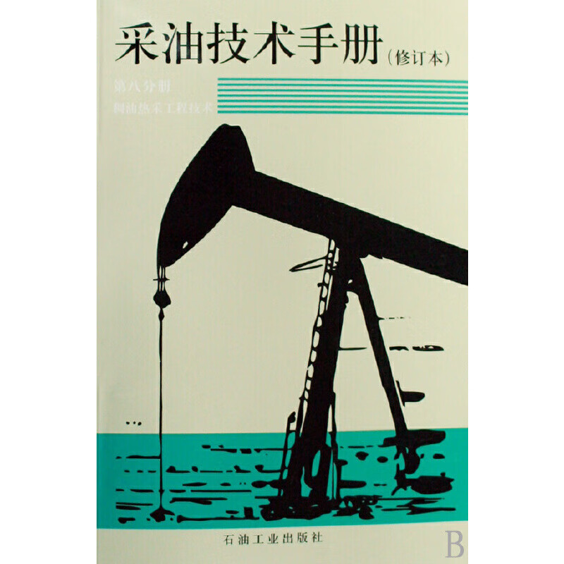采油技术（八）稠油热采工程技术