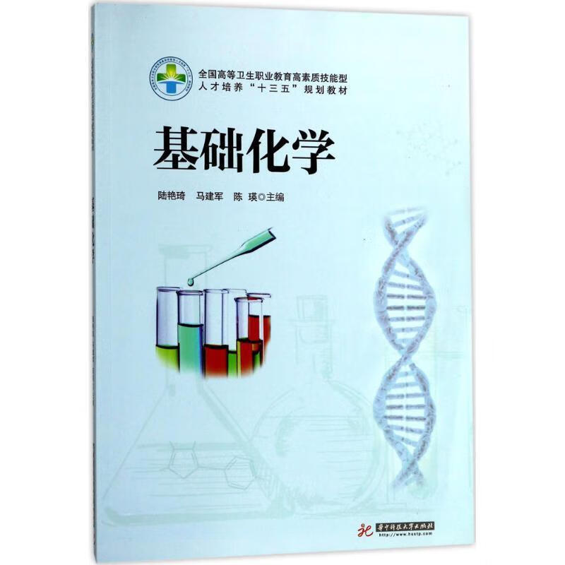基础化学（新版）【特惠】